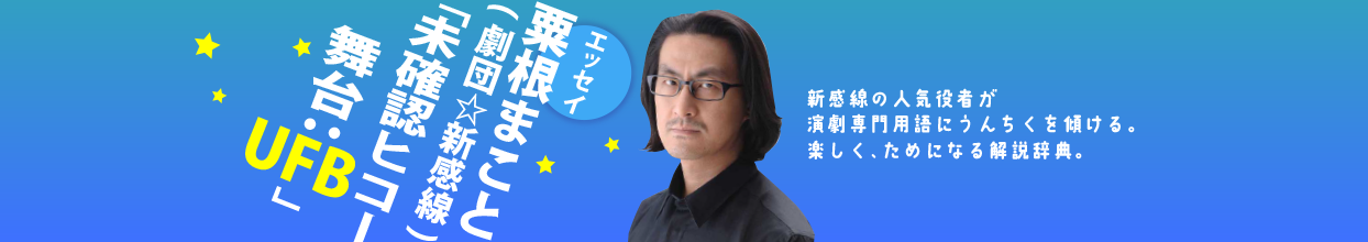 粟根まこと | 情報☆キック